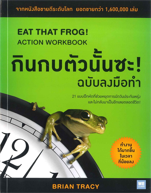 แนะนำหนังสือ - กินกบตัวนั้นซะ! - KarnLab